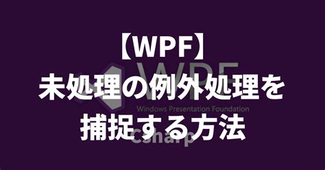 【wpf】未処理の例外処理を捕捉する方法 Hnpgtech