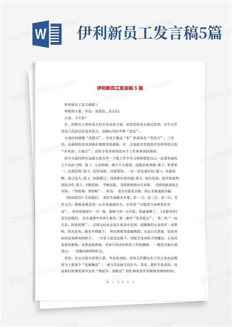 伊利新员工发言稿5篇Word模板下载 编号qwdjxygd 熊猫办公