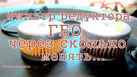 ГБО, фильтр редуктора, через сколько менять... - YouTube