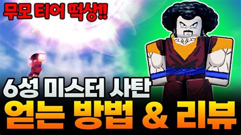 로블록스 올스타타워디펜스 미스터사탄 6성 얻는법 및 리뷰 무모 티어 대박인데 Youtube