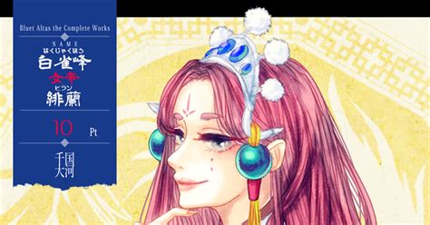 千国大河】 【千国大河】白雀峰女帝緋蘭【第一期】 桐村のマンガ 【千国大河】第一期 【千国大河】青の歴史書 【千国大河】女性 Pixiv