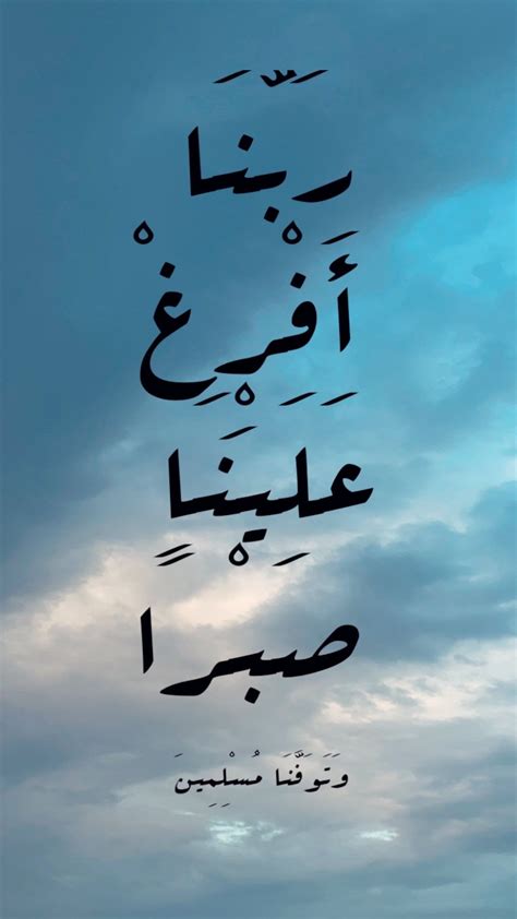 ربنا افرغ علينا صبرا وتوفنا مسلمين Words Quotes Words Quotes