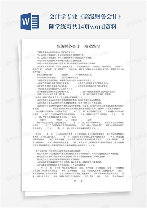 会计学专业《高级财务会计》随堂练习共14页资料word模板下载编号lezwnmaz熊猫办公