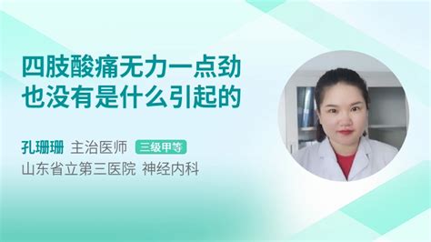 四肢酸痛无力一点劲也没有是什么引起的39健康网精编内容