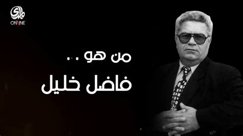من هو الفنان العراقي فاضل خليل Youtube