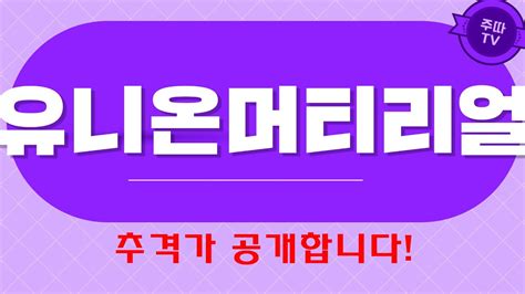 유니온머티리얼 오늘의 상승은 의미있는 상승 충분히 수익낼수 있습니다유니온머티리얼유니온머티리얼주가유니얼머티리얼주가전망이박사 Youtube