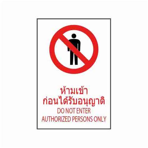 011 006s Andoh Mfg ป้ายห้าม ห้ามเข้าก่อนได้รับอนุญาต ไทย อังกฤษ