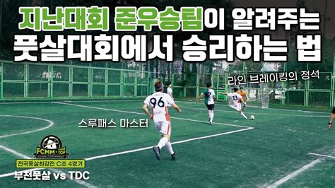 승리도 해본 사람이 잘한다더라 떴다하면 우승권 부천풋살이 알려주는 승리하는 법 [전국풋살최강전 C조 4경기 부천풋살 Vs