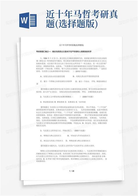 近十年马哲考研真题 选择题版 Word模板下载 编号qpzazadv 熊猫办公