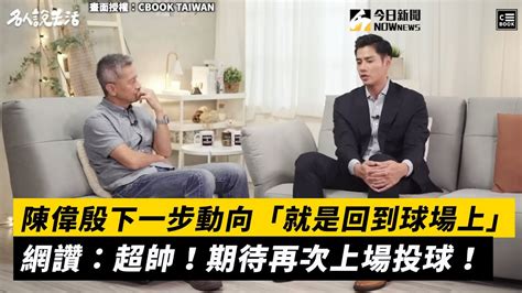 陳偉殷下一步動向「就是回到球場上」網讚：超帥！期待再次上場投球！｜小編特搜｜nownews Youtube