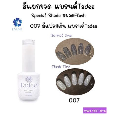 สีแยกขวด แบรนด์tadee Special Shade หมวดflash Shopee Thailand