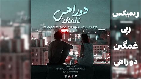 ریمیکس غمگین دو راهی 😊💔 ریمیکس ترند روز 🖤 ریمیکس ۲۰۲۴ Youtube Music