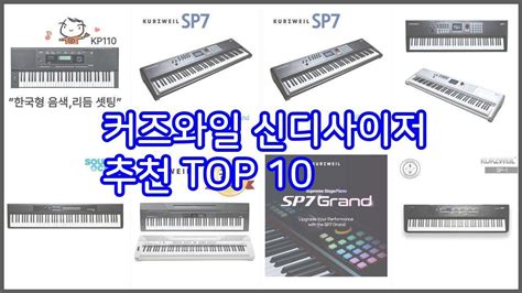 커즈와일 신디사이저 추천 신뢰할 수 있는 선택 가격 품질 판매량으로 선정된 상품 Top 10 Youtube