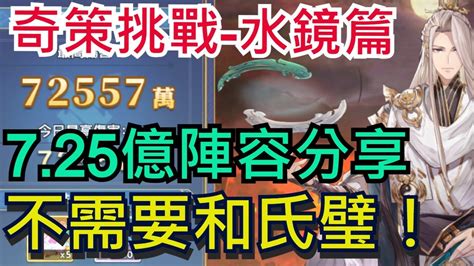 【三國志幻想大陸】奇策挑戰 水鏡攻略｜725億陣容分享！不需要和氏璧｜波譎雲詭｜全字幕影片｜雞腿葛格 Youtube