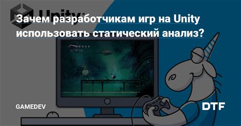 Зачем разработчикам игр на Unity использовать статический анализ