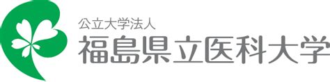 福島県立医科大学 保健科学部ホームページ