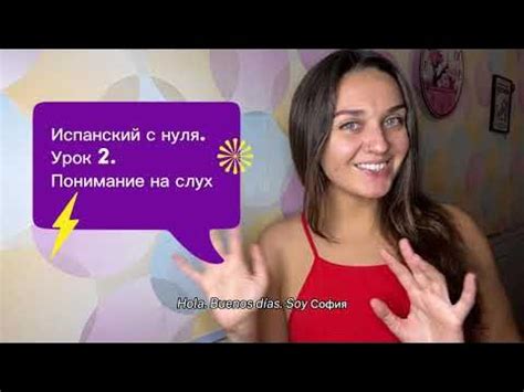 Испанский для начинающих с нуля. Урок 2. Как понимать носителей? Для ...