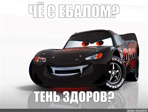 Meme ЧË С ЕБАЛОМ ТЕНЬ ЗДОРОВ All Templates Meme