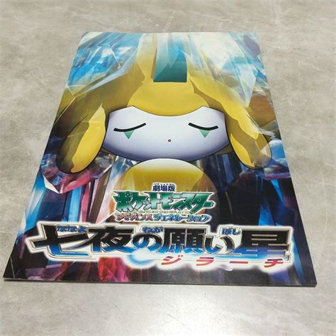 劇場版 ポケットモンスター 七夜の願い星ジラーチ 映画パンフレット 中古 By メルカリ