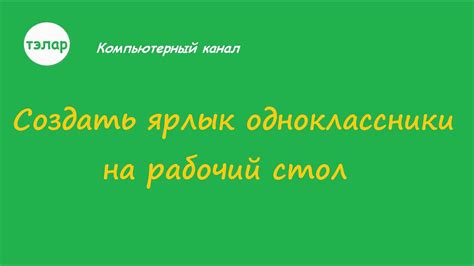 Создать ярлык одноклассники на рабочий стол Youtube