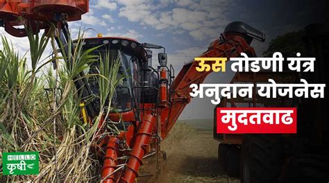 Sugarcane Harvester Subsidy ऊस तोडणी यंत्र अनुदान योजनेस मुदतवाढ