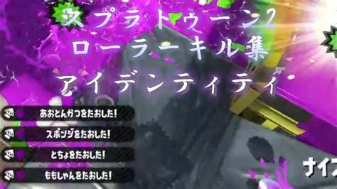 スプラトゥーン2 ローラーキル集 「アイデンティティ」 Youtube