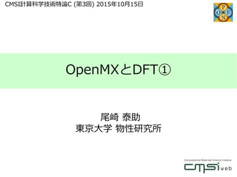 Cmsi計算科学技術特論c 2015 Openmx とdft① Ppt