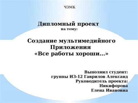 Создание мультимедийного Приложения «Все работы хороши