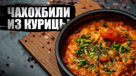 ЧАХОХБИЛИ ИЗ КУРИЦЫ простой рецепт грузинского блюда Youtube