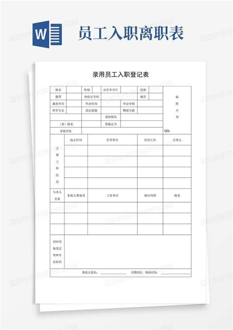 员工入职离职表word模板下载编号lkxjmvgr熊猫办公