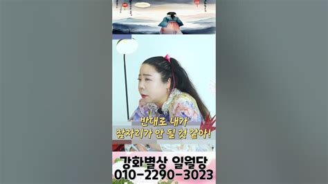 남편이 관계 후에 이상한 짓을 해요 용군tv 강화별상 일월당 리메이크 Remake Shorts 점집 무당 부천점집
