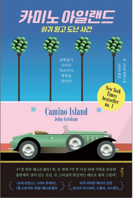 카미노 아일랜드