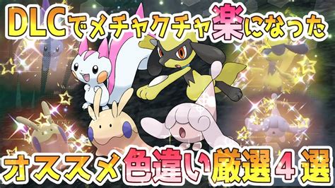 【ポケモンsv 碧の仮面】dlcで楽になった色違い厳選オススメ4選リオル・ミブリム・パチリス・ヌメラ【ポケモンスカーレットバイオレット ゼロの