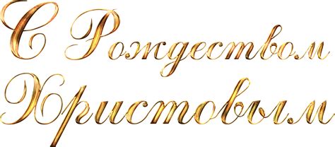 С Рождеством Кира скрап Png ПНГ клипарт на прозрачном фоне