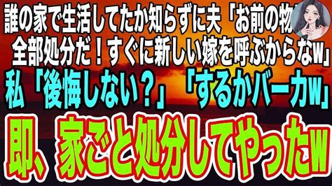 【スカッと】夫と離婚直後、義母が家に上がり込んできた「息子と一緒に暮らすから出ていけ！」私「え、大丈夫？」「自分の心配しろバーカ」「わかりまし