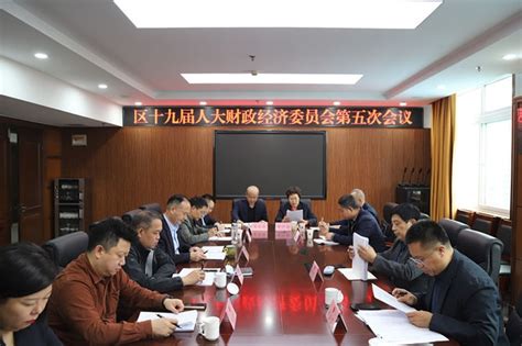 区人大财政经济委员会召开第五次会议图片新闻济南市槐荫区人民代表大会常务委员会