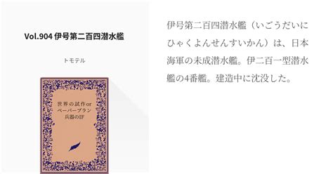 904 Vol904 伊号第二百四潜水艦 世界の試作orペーパープラン兵器のif トモテルの Pixiv