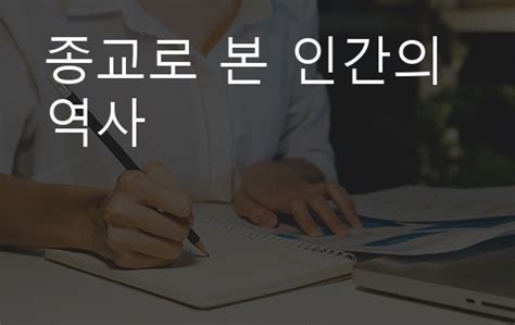 종교로 본 인간의 역사