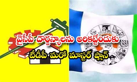 వైసీపీ దౌర్జన్యాలను ఆరికట్టేందుకు టీడీపీ మరో మాస్టర్ ప్లాన్