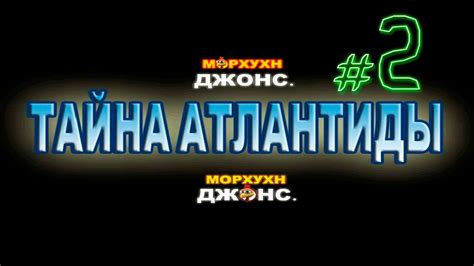 Прохождение Морхухн Джонс Тайна Атлантиды - #2 - YouTube