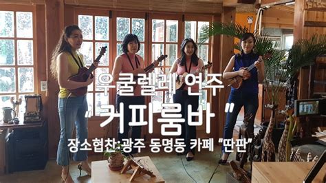 우쿨렐레 연주 영상 커피룸바 광주 동명동 카페 Youtube