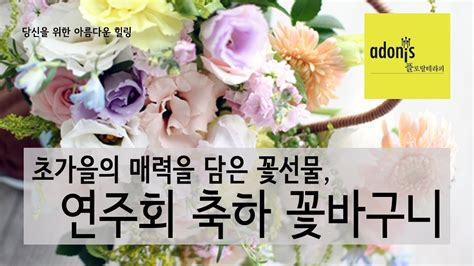 초가을 연주회 축하꽃바구니 Youtube