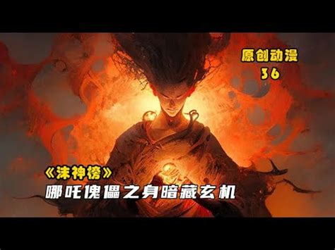 沫神榜36哪吒现身压制张桂芳灵珠子傀儡之身暗藏玄机 YouTube