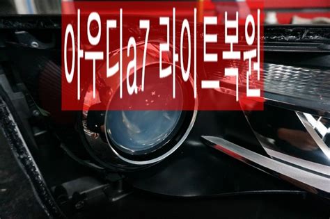 헤드라이트복원 아우디a7 내부세척 하기 네이버 블로그