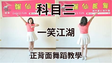 科目三 一笑江湖 有氧舞蹈【飄仙鳳舞】網路改編舞蹈版抖音神曲零基礎 舞蹈教學 Youtube