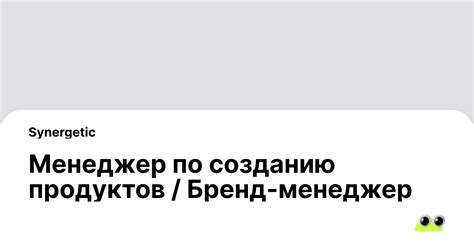 Вакансия Менеджер по созданию продуктов Бренд менеджер в Москве