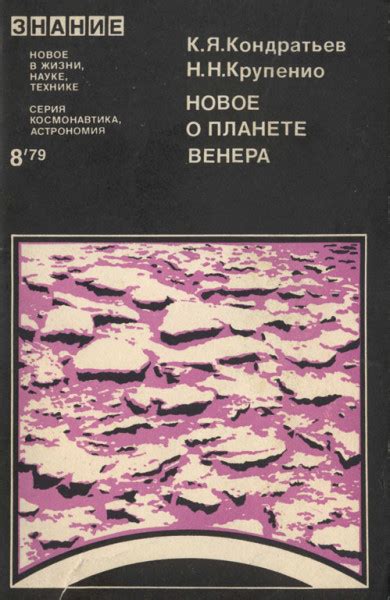 Новое о планете Венера — Кондратьев К Я