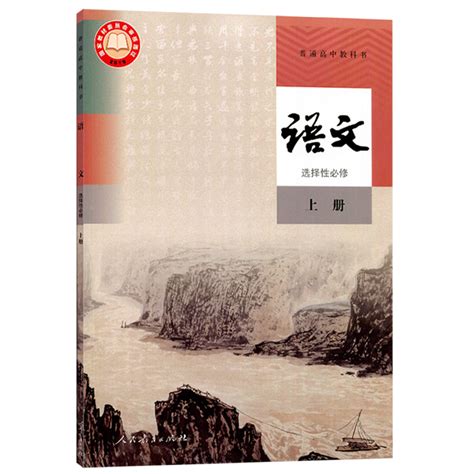 2024新版統編版普通高中教科書高二語文選擇性必修上冊人教版高二語文選修上冊選修1教材課本人民教育出版社部編版高中語文教材 Taobao