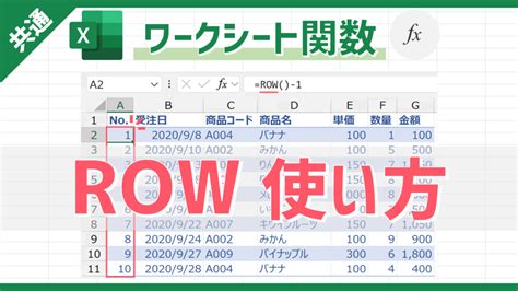 【関数】指定したセルの行番号を数値で返すことができる「row」の使い方 Excelを制する者は人生を制す