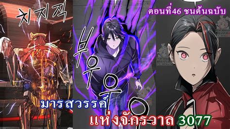 [update ] มารสวรรค์แห่งจักรวาล 3077 เพจแปลจนขี้เกียจ Facebook